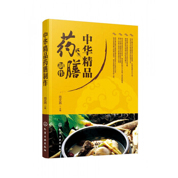 中华精品药膳制作