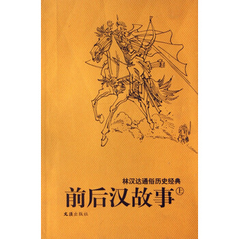 前后汉故事(上下)/林汉达通俗历史经典
