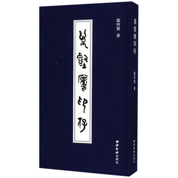 万壑楼印存