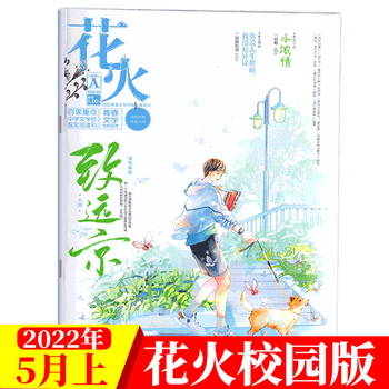 花火杂志 校园版 2022年5月A