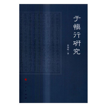于慎行研究 社会科学 范知欧著 人民出版社 9787010168876