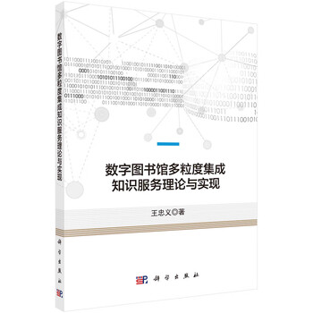 数字图书馆多粒度集成知识服务理论与实现/王忠义