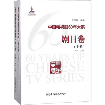中国电视剧60年大系 剧目卷(2册)