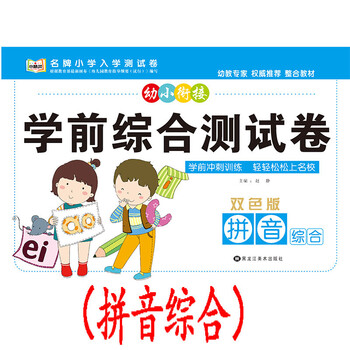 幼小衔接学前综合测试卷全12册3-6岁幼儿园教材用书寒暑假作业本 拼音综合