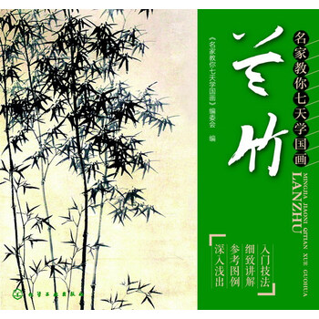 名家教你七天学国画·兰竹
