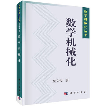 [按需印刷]数学机械化(中文版)