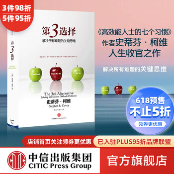 第3选择 解决所有难题的关键思维 史蒂芬柯维 第三选择 樊登罗振宇推荐 高效能人士的七个习惯 中信