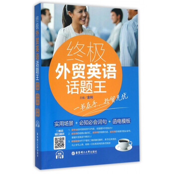 终极外贸英语话题王