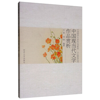 中国现当代文学作品赏析