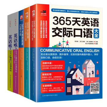 【全5册】365天英语交际口语、日常口语、英语口语大全英语喉：完全正确的口语训练法 基础篇 、提升篇
