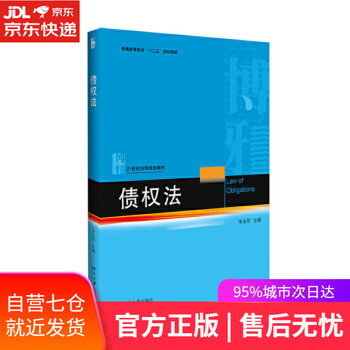 【正版图书】债权法 李永军 北京大学出版社