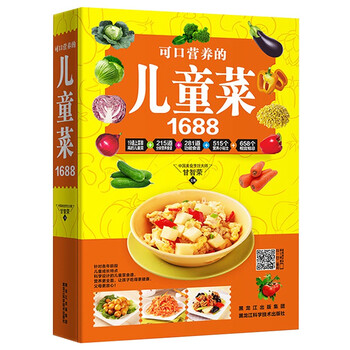 【正版包邮】可口营养的儿童菜1688 儿童营养餐食谱大全书家常菜幼儿童2-7小学生儿童饮食营养菜谱