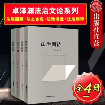 包邮26省【法律出版社】卓泽渊法治文论系列法眼园窥+法之言说+法政讲堂+法治期待（全4册）平装法学文