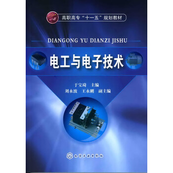 电工与电子技术 于宝琦 主编