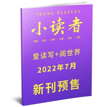 【多期单月自选】小读者杂志爱读写+阅世界2022年6月上下新 另有往期及预售可选 3-6年级文学作文素材期刊 预售2022年7月（2本装）