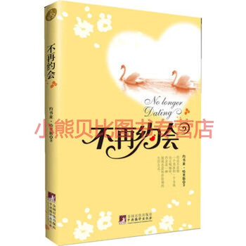 不再约会 Joshua Harris 中央编译出版社