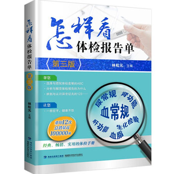 怎样看体检报告单（第三版）
