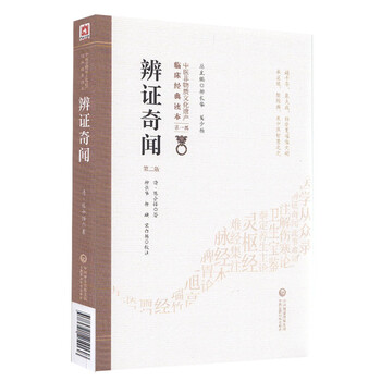 正版 辨证奇闻 第2二版 清 陈士铎著 中医非物质文化遗产临床经典读本第一辑 中医临床医