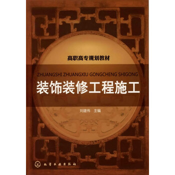 装饰装修工程施工 刘建伟 主编
