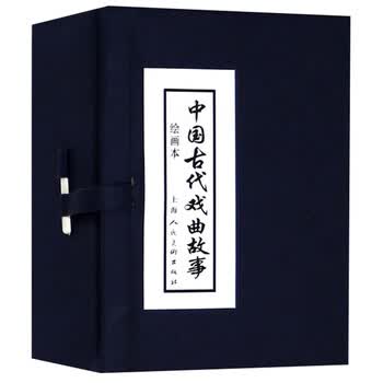 中国古代戏曲故事 连环画 小人书 上海人美 名家名绘(套装10册)（蓝函/皮装）