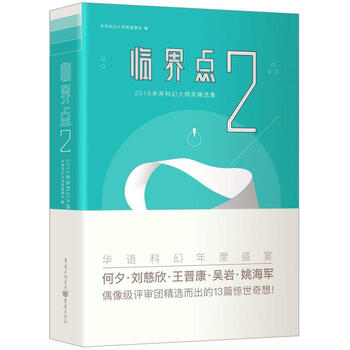 临界点 2 2016未来科幻大师奖精选集