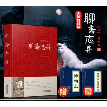 聊斋志异白话文+文言文+原文+译文+注音+注解中小学生推荐阅读正版蒲松龄文言短篇小说集古代民间故事书