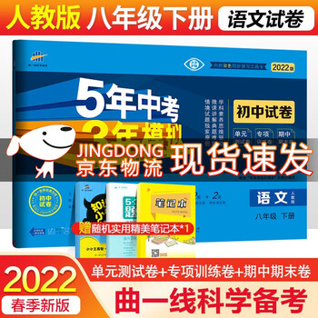 初二8八年级上下册同步试卷2022版五年中考三年模拟53初中卷子人教版自选53天天练 下册语文人教