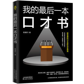 我的后一本口才书