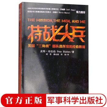 特战尖兵：美国“三角洲”部队指挥官的经验教训