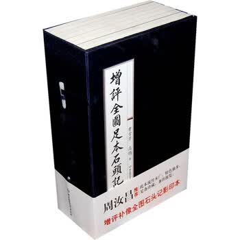 增评全图足本石头记 国学/古籍 书籍