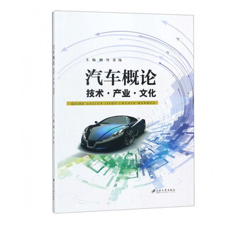 汽车概论(技术产业文化)