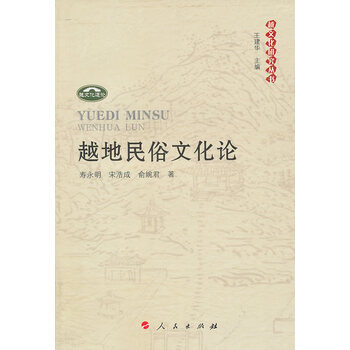 越地民俗文化论 文化 书籍