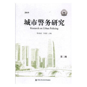 2019/城市警务研究/第二辑