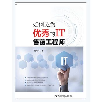 如何成为优秀的IT售前工程师/计算机与互联网 / IT人文/互联网/书籍
