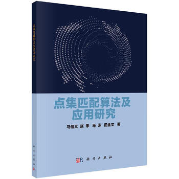 [按需印刷] 点集匹配算法及应用研究