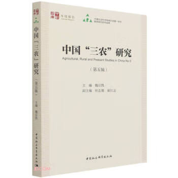 中国“三农”研究(第五辑)
