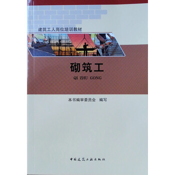 建筑工人岗位培训教材 砌筑工