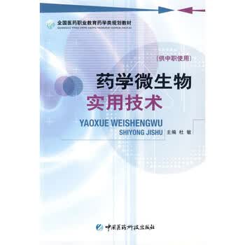 药学微生物实用技术(供中职使用)