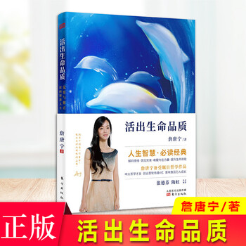现货正版 活出生命品质 詹唐宁 陶虹、张德芬联袂推荐，人生智慧必读经典，解码情绪，洞见完美，唤醒内