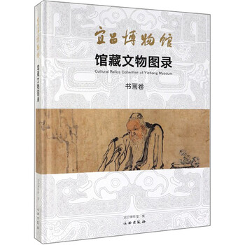 宜昌博物馆馆藏文物图录（书画卷）