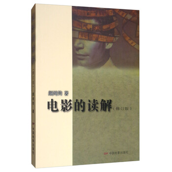 电影的读解（修订版）