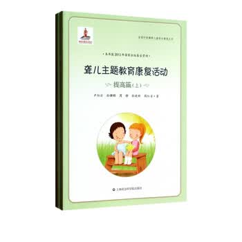 聋儿主题教育康复活动(提高篇上下)/言语听觉障碍儿童综合康复丛书