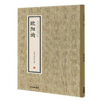 历代名家小楷珍品：欧阳询 书法 书籍