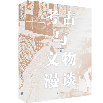 考古与文物漫谈