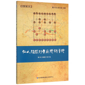 仙人指路对卒底炮转斗炮/象棋谱丛书