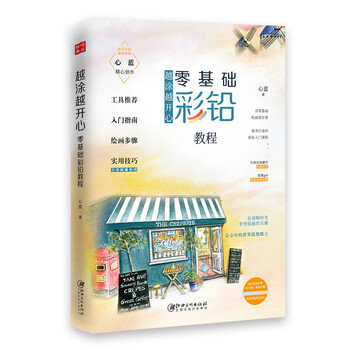 越涂越开心：零基础彩铅教程区域包邮