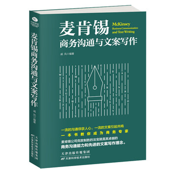 [正版图书]麦肯锡商务沟通与文案写作