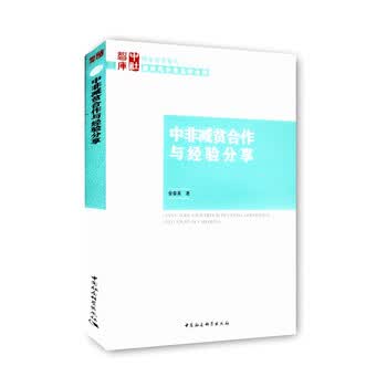 中非减贫合作与经验分享