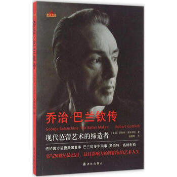 乔治·巴兰钦传