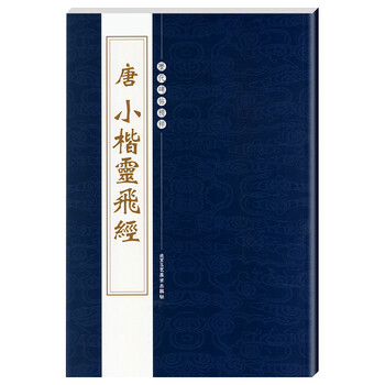 唐小楷灵飞经 历代碑帖精粹 繁体旁注楷书毛笔书法字帖书法练习临摹技法书写练字 书法书籍 正版